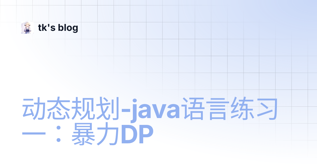 动态规划-java语言练习一：暴力DP | tk's blog