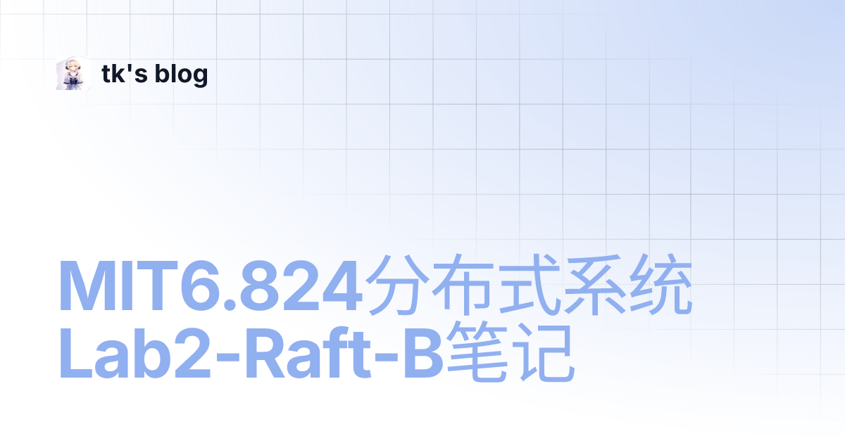 MIT6.824分布式系统Lab2-Raft-B笔记 | tk's blog