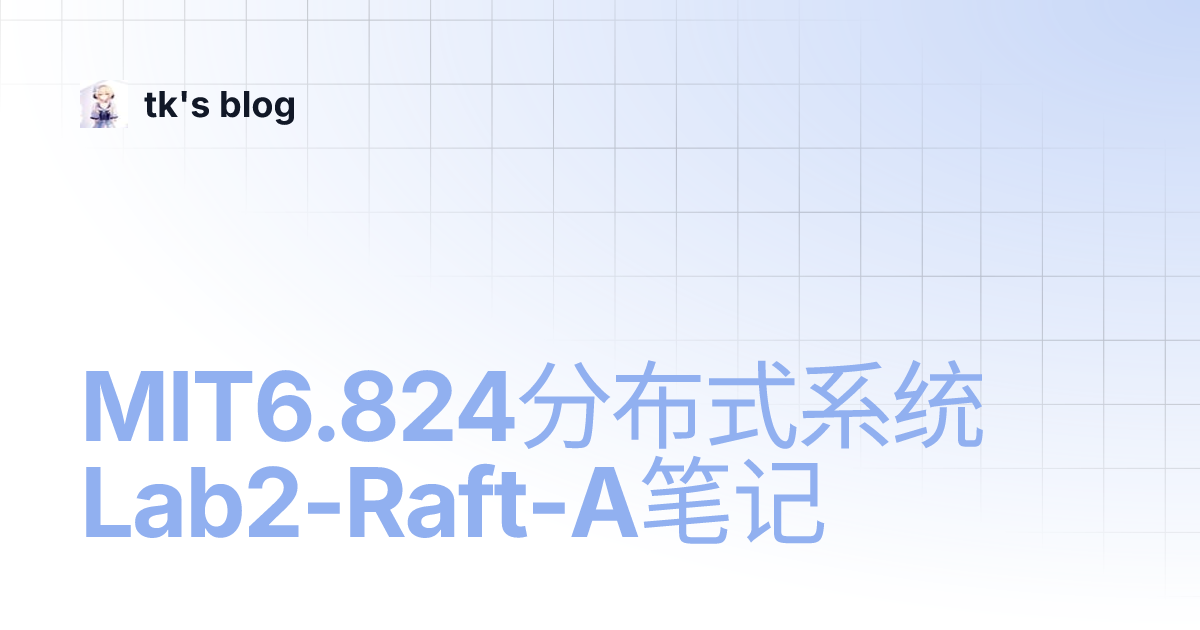 MIT6.824分布式系统Lab2-Raft-A笔记 | tk's blog