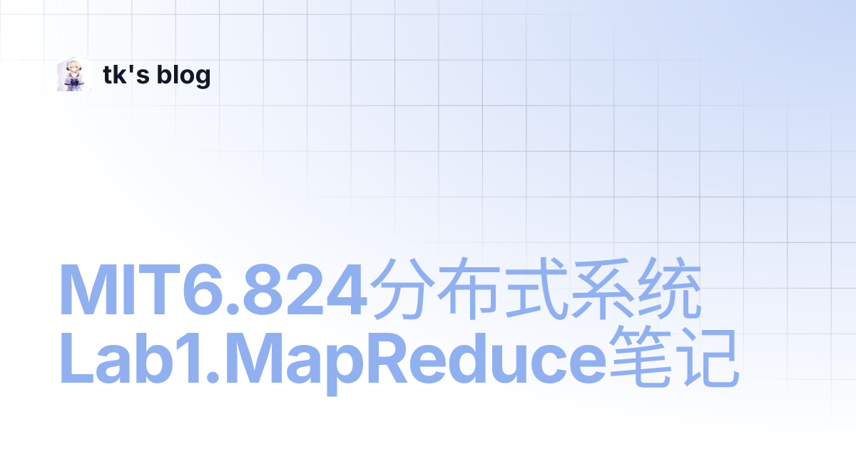 MIT6.824分布式系统Lab1.MapReduce笔记 | tk's blog