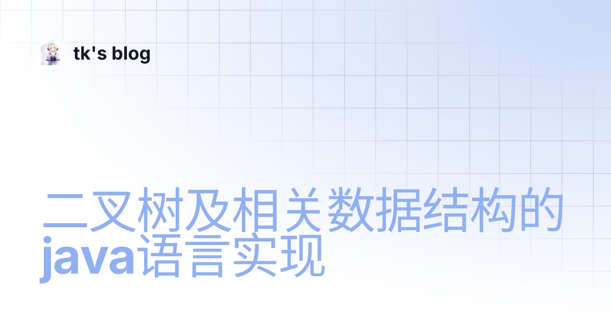 二叉树及相关数据结构的java语言实现 Tks Blog