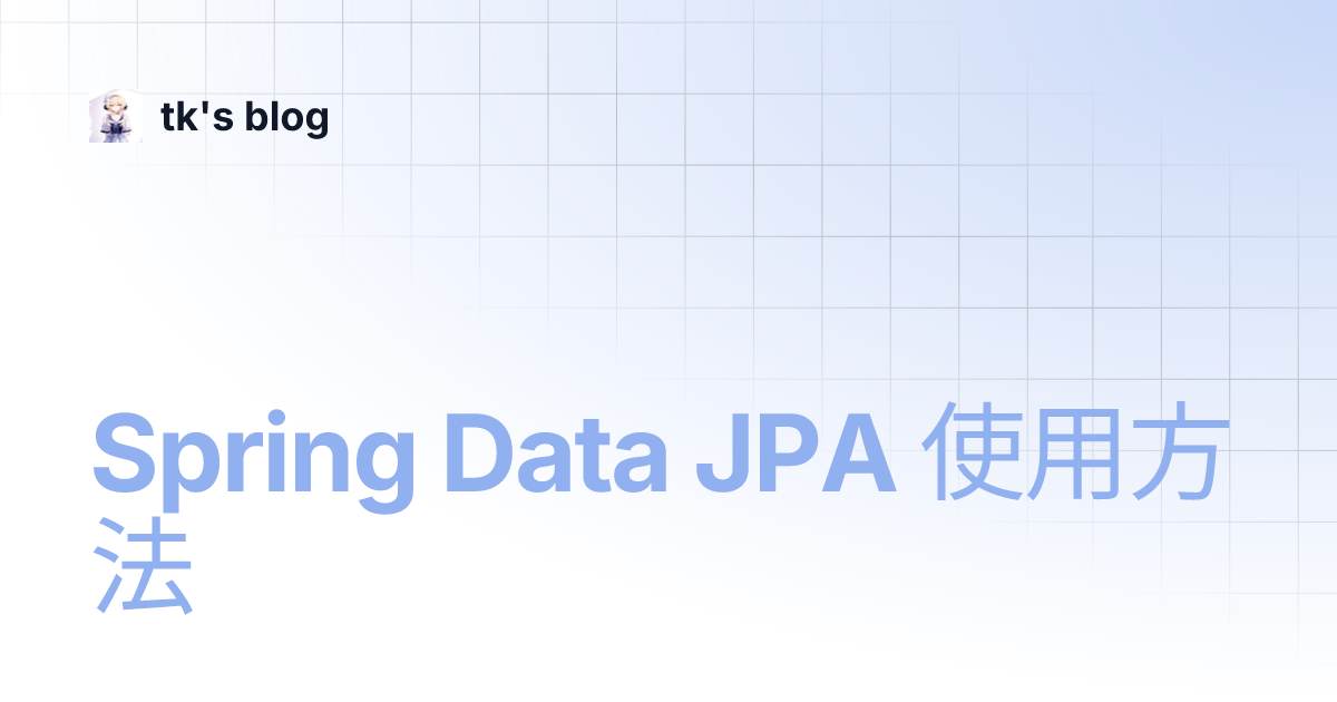 Spring Data JPA 使用方法 | tk's blog